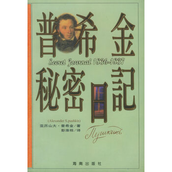 普希金秘密日记【新华书店，正版图书】