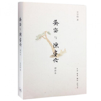 吴宓与陈寅恪(增补本)