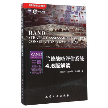 兰德战略评估系统4.6版解读