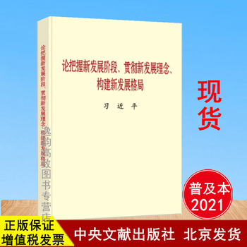 论把握新发展阶段、贯彻新发展理念、构建新发展格局 （普及本） 中央文献出版社