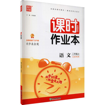 课时作业本 语文 江苏专用 2年级上 图书