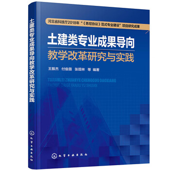 土建类专业成果导向教学改革研究与实践