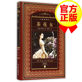 茶花女(全译本)(精)/世界文学名*典藏