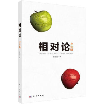 相对论：少年版 曹则贤 科学出版社