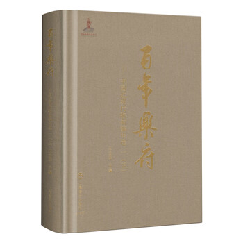 百年乐府——中国近现代歌曲编年选 一（下） 王立平