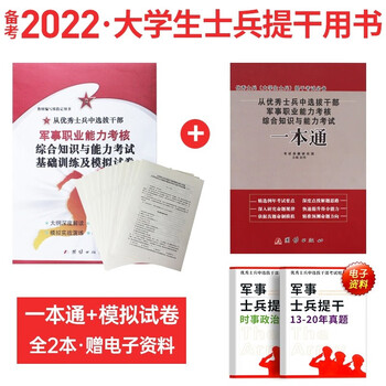 备考2022军考提干辅导资料大学士兵提干一本通+模拟试卷保送从士兵中选拔干部军事职业能力考核综合