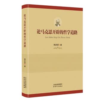 论马克思开辟的哲学道路