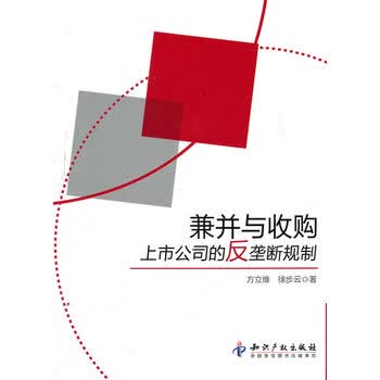 兼并与收购上市公司的反垄断规制