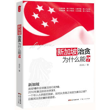 新加坡治贪为什么能?吕元礼广东人民出版社9787218071411 政治/军事书籍