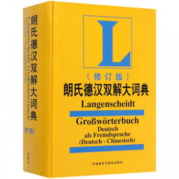 朗氏德汉双解大词典(修订版)(精)