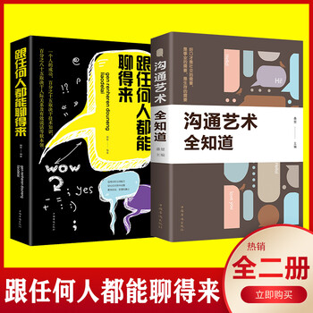 2册抖音款更任何人都能聊的来沟通艺术全知道书籍看完就会好好说话提升沟通的智慧说话的技巧锻炼演讲与口才