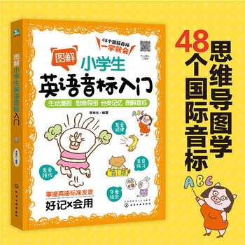 图解小学生英语音标入门