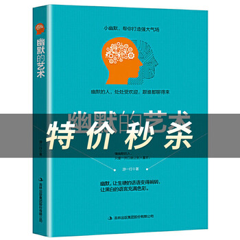 【特价专区】幽默的艺术