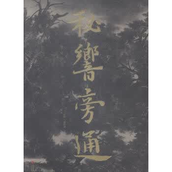 秘响旁通  9787555230533 青岛出版社
