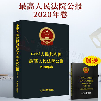 免邮【】2021年新书 中华人民共和国最高人民法院公报（2020年卷）