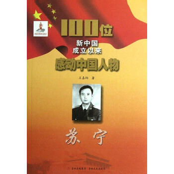 100位新中国成立以来感动中国人物.苏宁