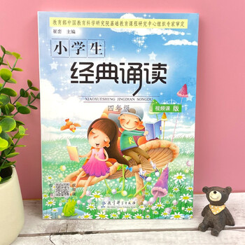 小学生经典诵读四年级 注音版课外阅读强化练习人教部编版语文课本同步每日一练