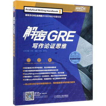 解密GRE写作论证思维/娓娓道来出国考试系列丛书