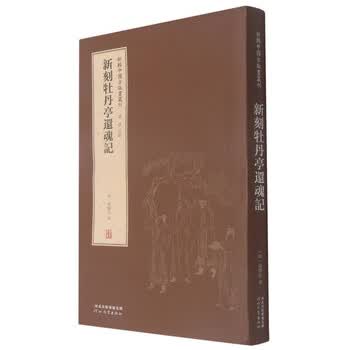 新刻牡丹亭还魂记(精)/新辑中国古版画丛刊