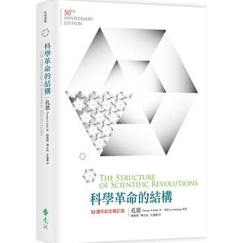 科学革命的结构 50周年纪念 修订版 孔恩 远流 书 台 原版 版进口书