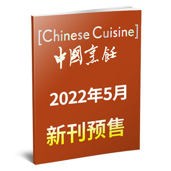 【多期可自选】中国烹饪杂志2022年4月新 另有2021年期数可选  美食菜谱书籍烹饪技术饮食期刊【单本】 预售2022年5月