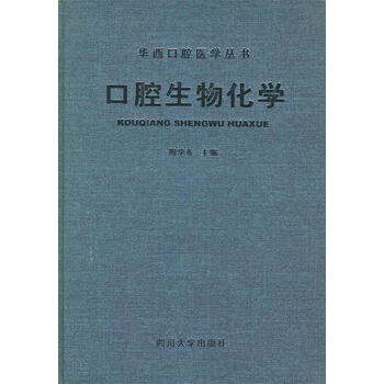 口腔生物化学 周学东 主编【正版书】
