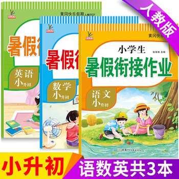 2022暑假作业小升初年级人教版小学语文数学英语6升7小学生衔接黄冈小状元预复习同步训练习册