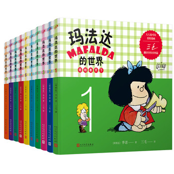 套装 玛法达的世界：娃娃看天下1-10（2022年人文社新版）（共10册）