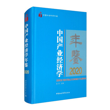 中国产业经济学年鉴