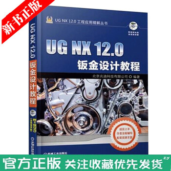UG NX 12.0钣金设计教程 UG12.0钣金设计过程方法技巧 钣金模块导入 钣金折弯与展开 钣