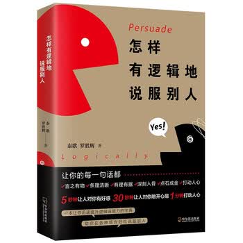 怎样有逻辑地说服别人