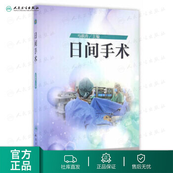 日间手术 马洪升 主编 管理 9787117227292 2016年8月参考书 人民卫生出版社