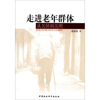 走进老年群体:从关怀到关照