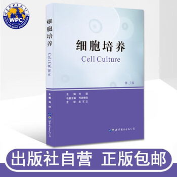 细胞培养第三版 刘斌,司徒镇强主编 研究生教学用书细胞类理论实践细胞生物学书籍 世界图书出版公司