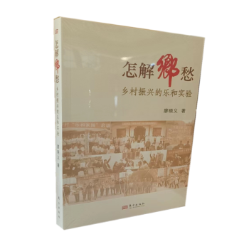 怎解乡愁：乡村振兴的乐和实验 廖晓义 东方出版社
