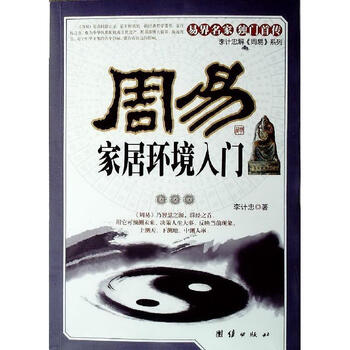 【京联正品】 周易 家居环境入门  9787802144798