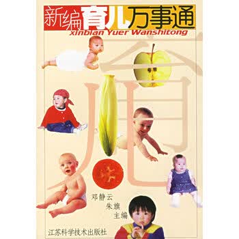 新编育儿万事通