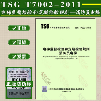 2017年6月第二版 TSG T7002-2011 电梯监督检验和定期检验规则——消防员电梯 （内含