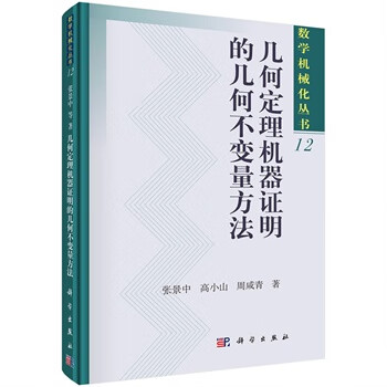 几何定理机器证明的几何不变量方法