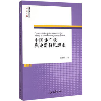 中国共产党舆论监督思想史