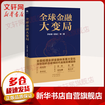 全球金融大变局
