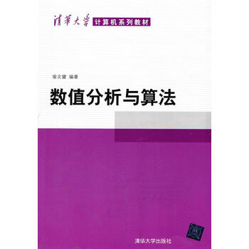 数值分析与算法