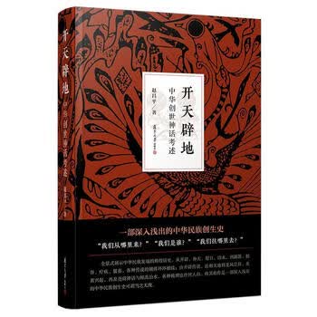 开天辟地:中华创世神话考述 赵昌平