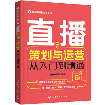 电商直播轻松学系列--直播策划与运营从入门到精通
