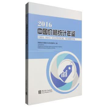 2016中国价格统计年鉴