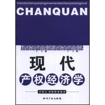 现代产权经济学