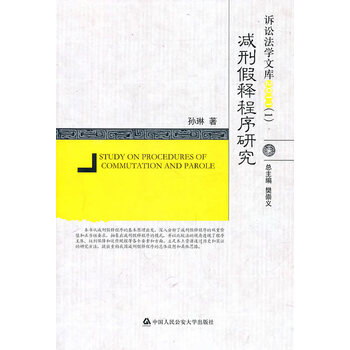 减刑假释程序研究