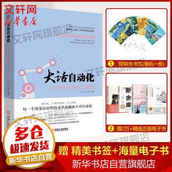 大话自动化:从蒸汽机到人工智能 晨枫 人人都能读懂的自动化入门书 自动化技术自动控制软件 人机界面控制室设计 人工智能