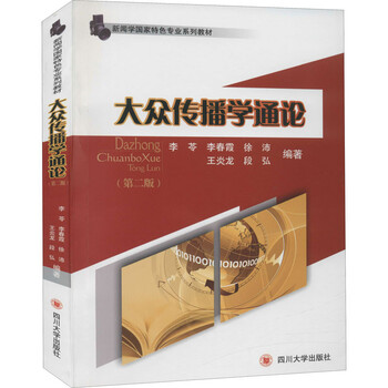 大众传播学通论(第2版) 图书