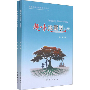 趣味地震学(全2册) 冯锐  书籍